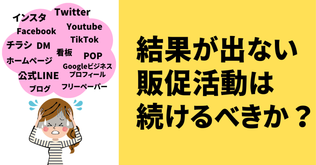 結果が出ない販促活動は続けるべきか?-お客様の声から見える効果的な販促手段 「a4」1枚販促アンケート広告作成アドバイザー協会 公式|「a4